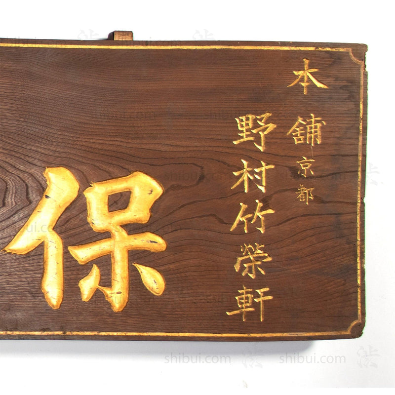 Vintage Japanese Pharmacy Kusuri Kanban – Shibui Japanese Antiques ...